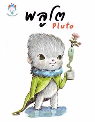 Pluto (Chinese version) – นิทานนำบุญ